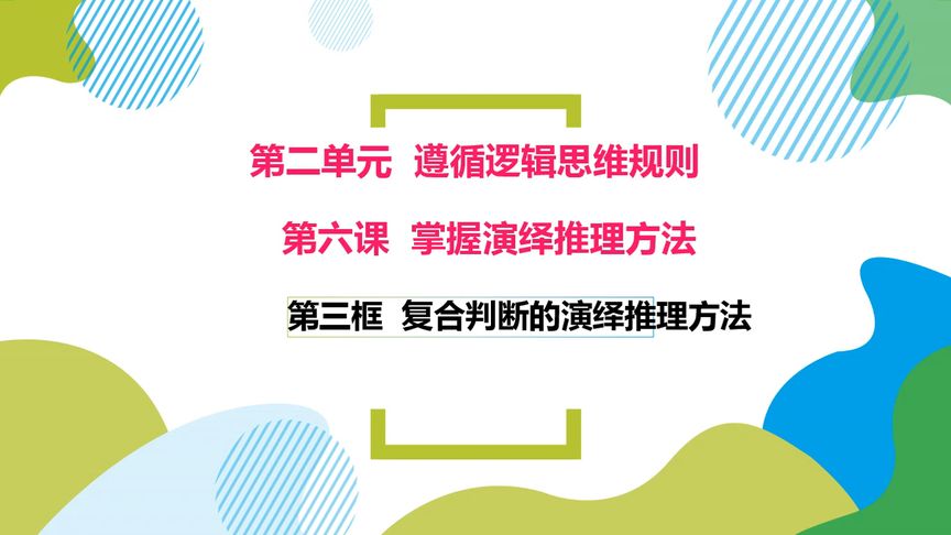 高中政治选择性必修三6.3复合判断的演绎推理方法