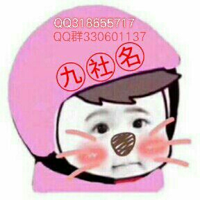 九社名 