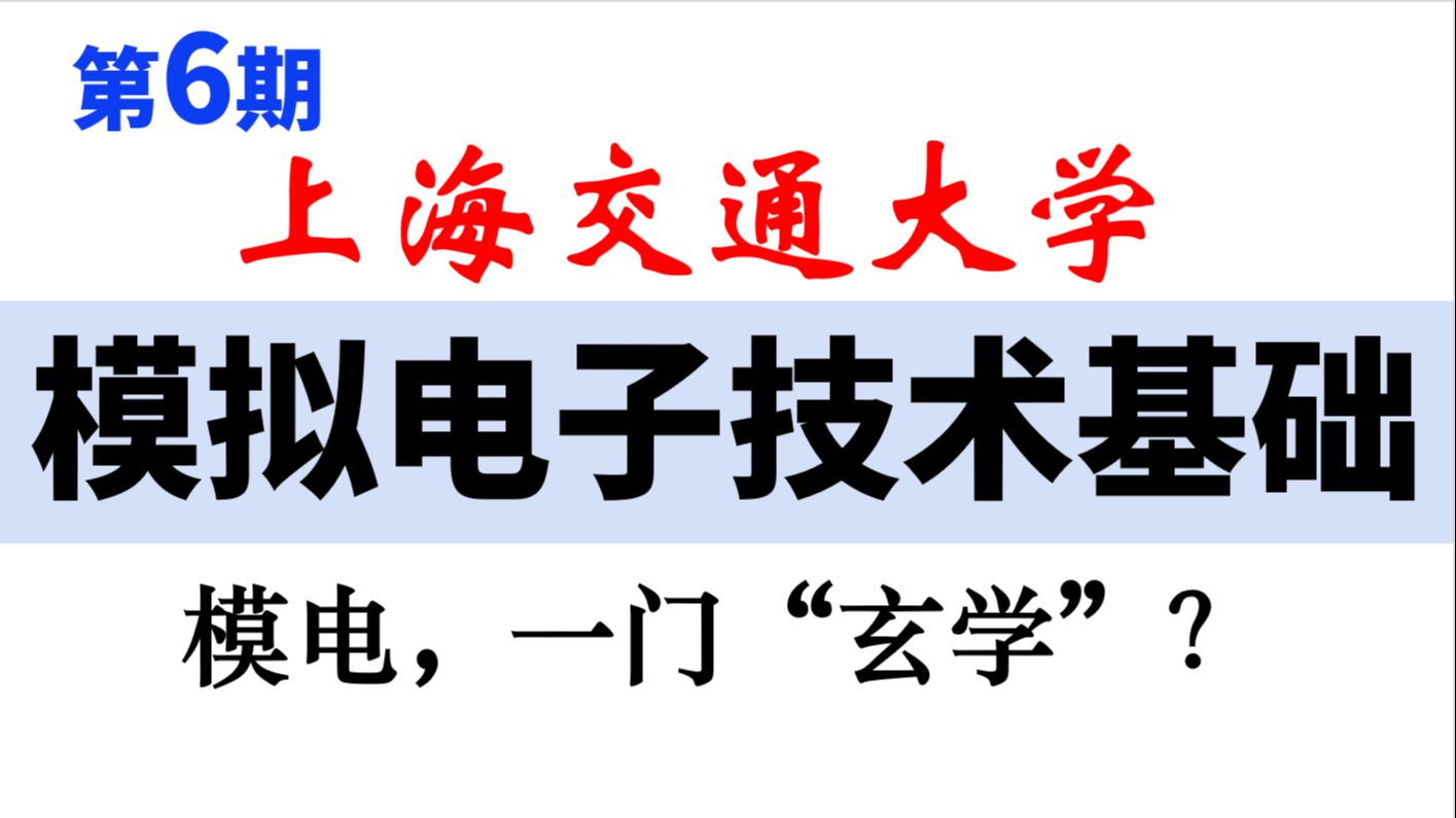【上海交通大学】《模拟电子技术基础》(模电,一门“玄学”?)模拟...