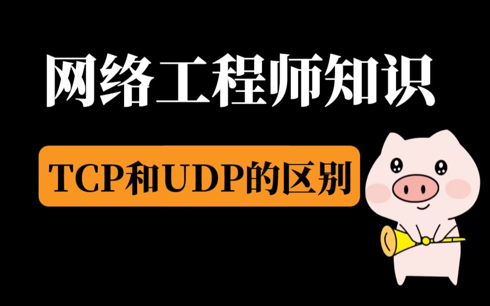 TCP与UDP有什么区别:深入解析网络传输协议的差异与特点,让你全面...