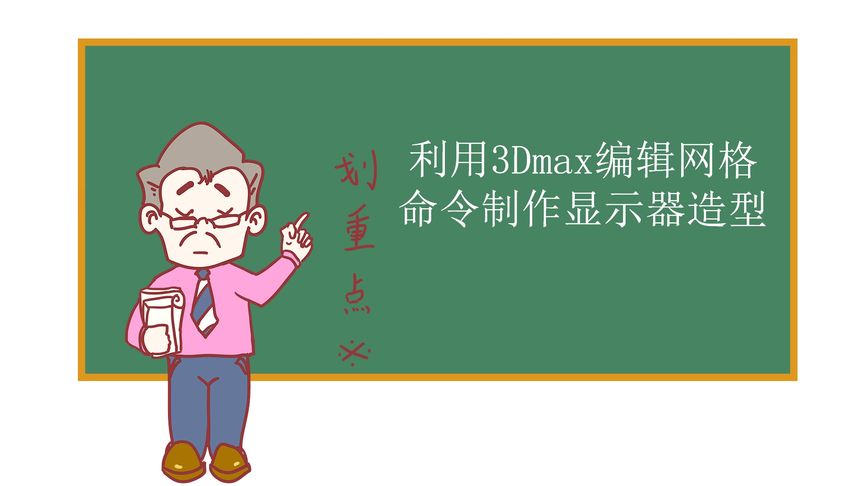 利用3Dmax编辑网格命令制作显示器造型