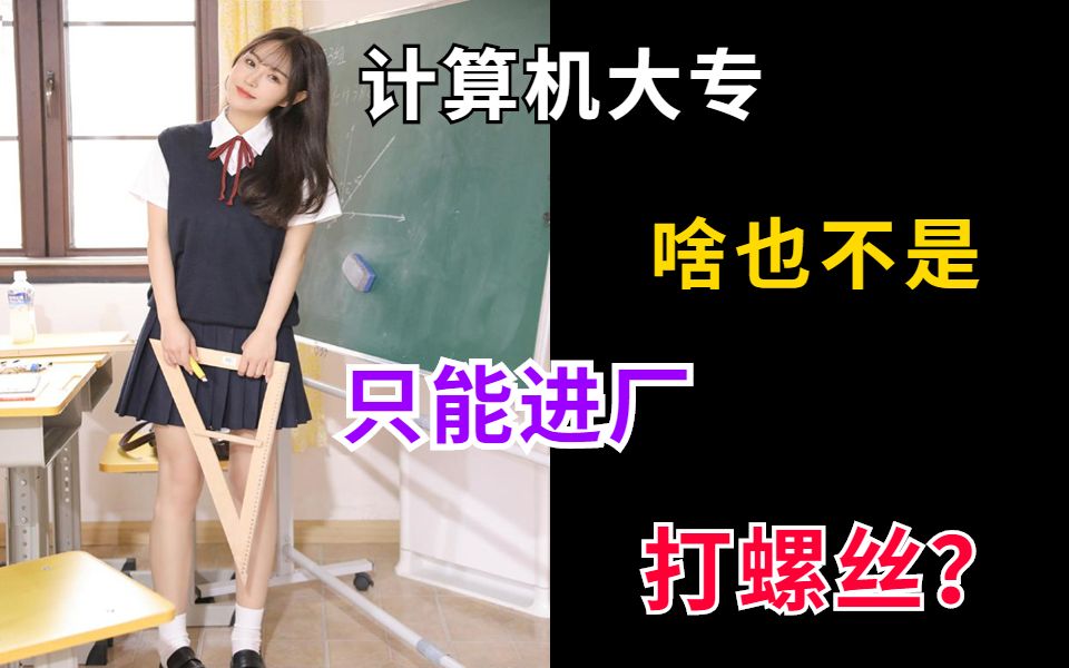 难道计算机大专真就啥也不是?只配进厂打螺丝?
