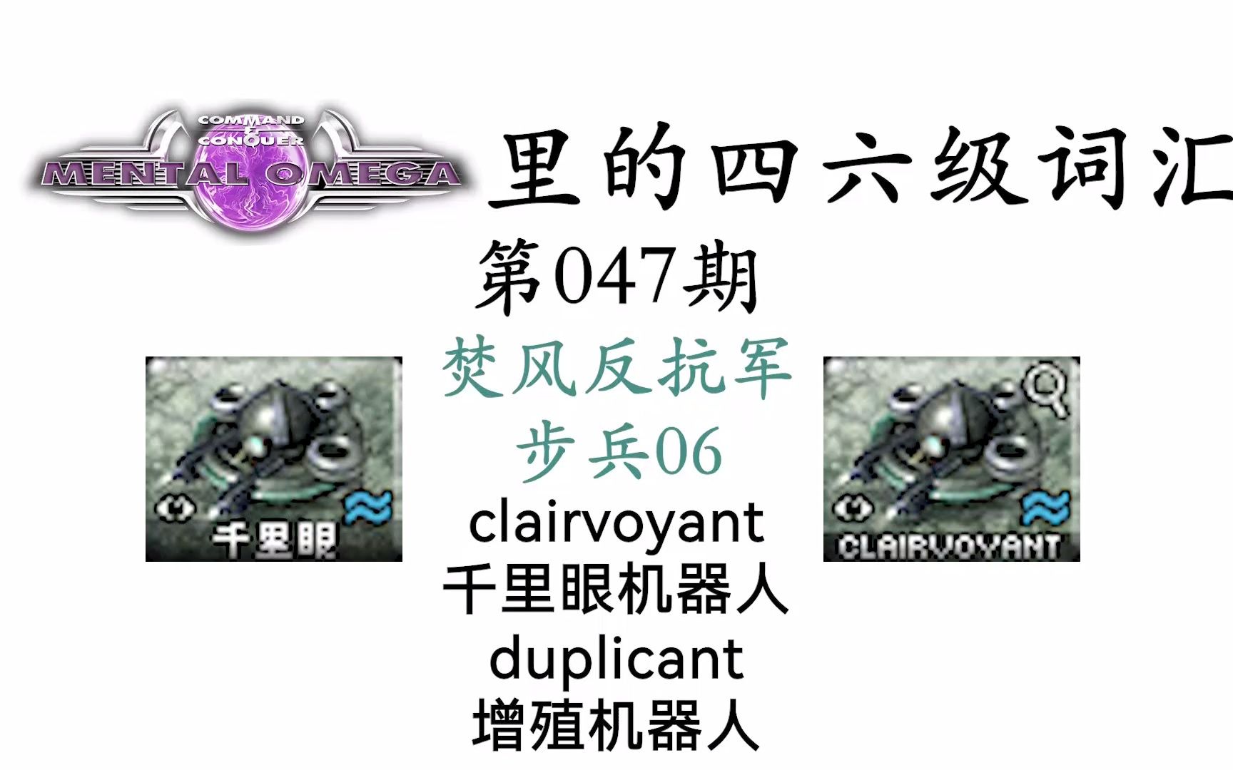 心灵终结里的四六级词汇 第047期 千里眼机器人_心灵终结
