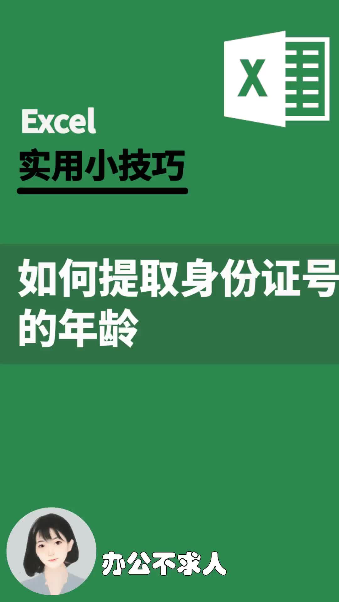 excel如何用身份证提取年龄|办公不求人(94)