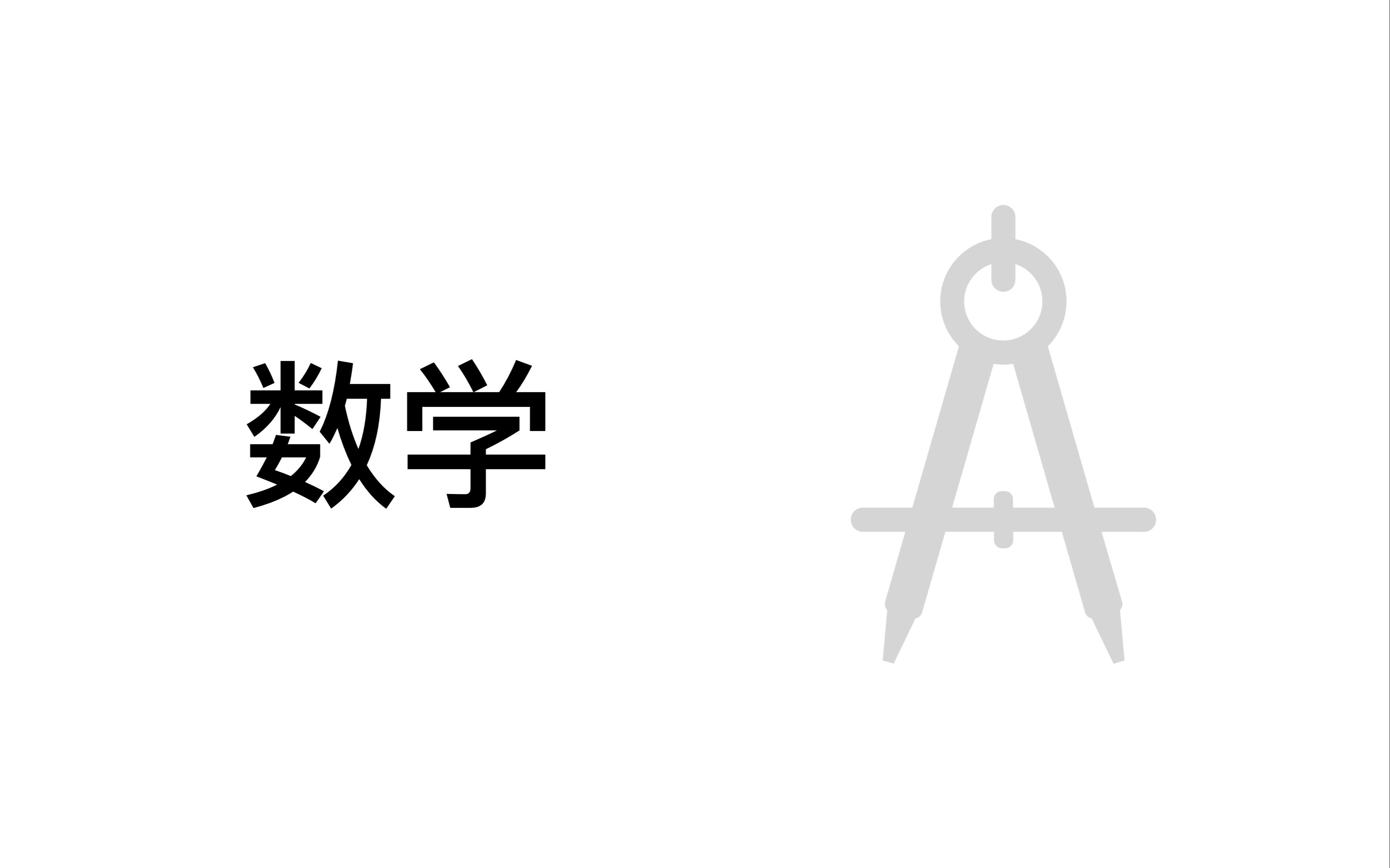 高起点-数学-第十一章排列、组合和二项式定理-12排列、组合和二项式...