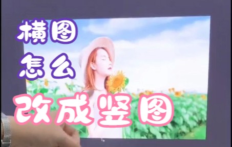 【PS技巧】 原来这才是,横图变竖图的正确打开方式!