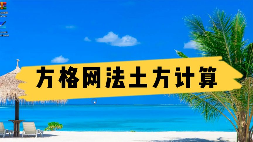 #方格网法土方计算#方格网#测绘#南方测绘#测量