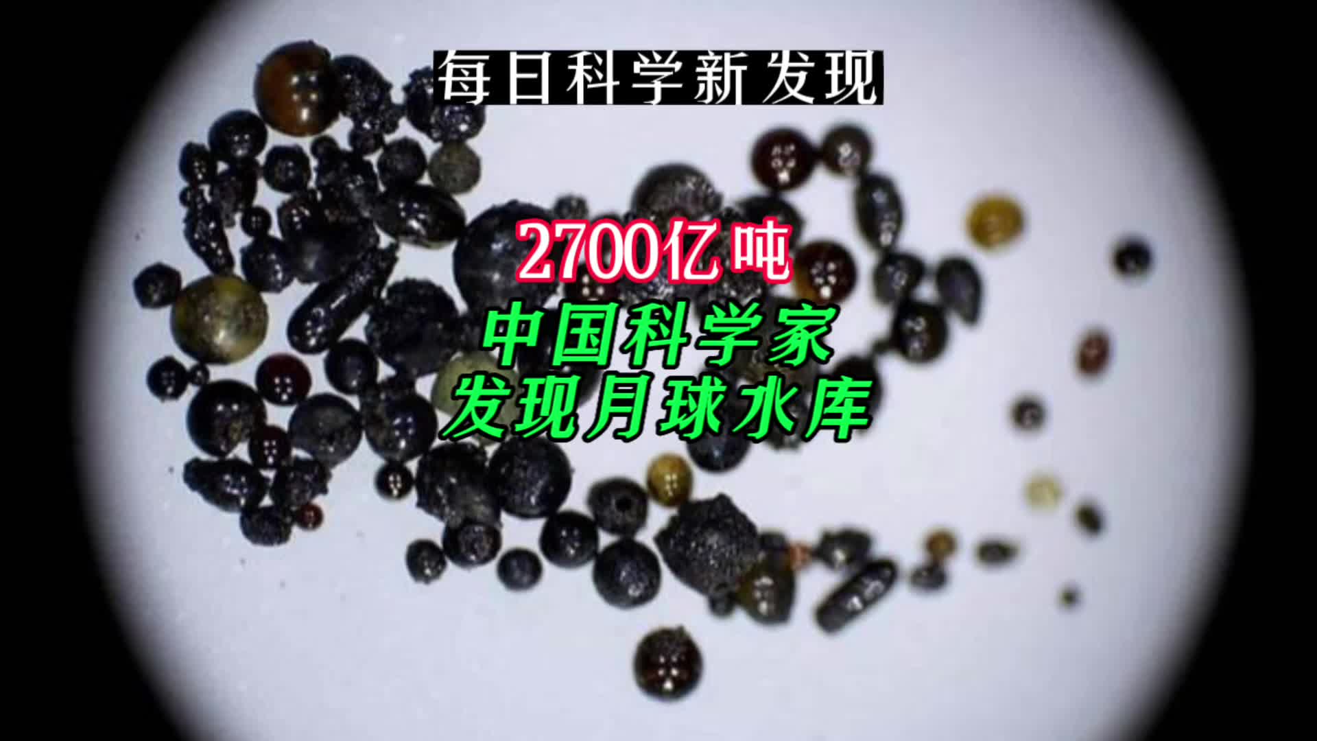 【#每日科学新发现】2700亿吨!#中国科学家发现月球水库 #科普 #科学