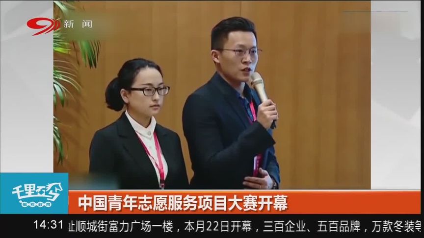 “青春志愿行,奉献新时代”——中国青年志愿服务项目大赛开幕