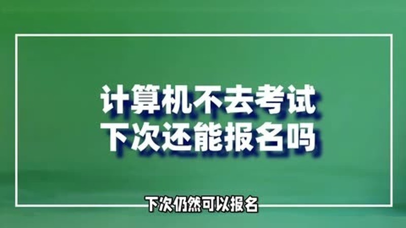 计算机不去考试下次还能报名吗