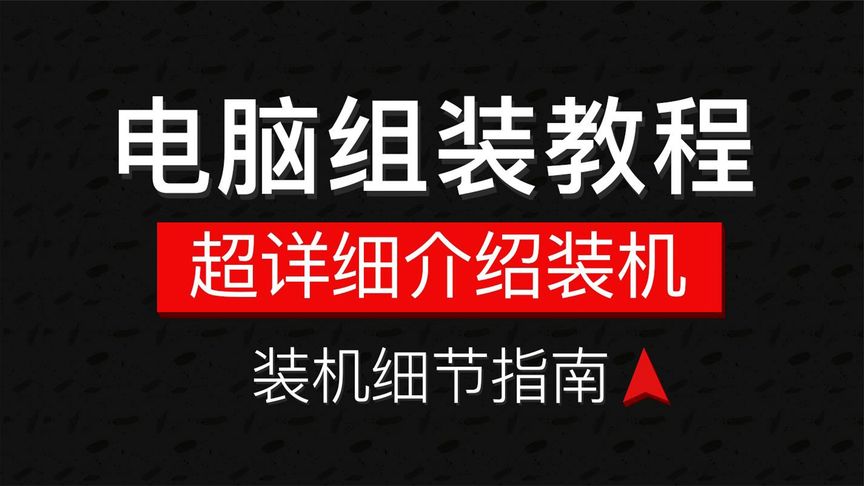 电脑组装教程，超详细步骤装机教学视频，新手入门电脑diy主机