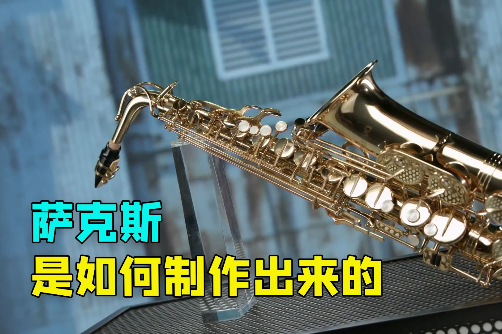 原来制作一个萨克斯,需用上百个零件,并需工人手工组装一个月。