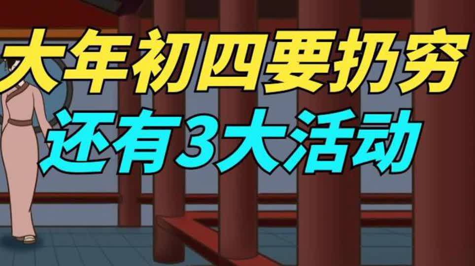 大年初四要“扔穷”,还有三大吉祥活动,带来新年好运
