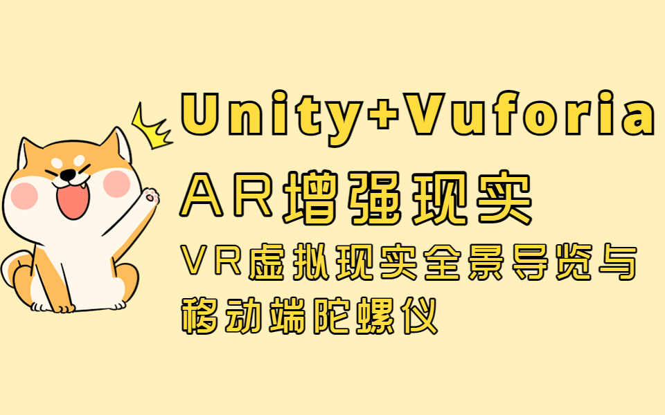 ...Unity3D+Vuforia开发AR增强现实+Unity VR虚拟现实全景导览与移动...