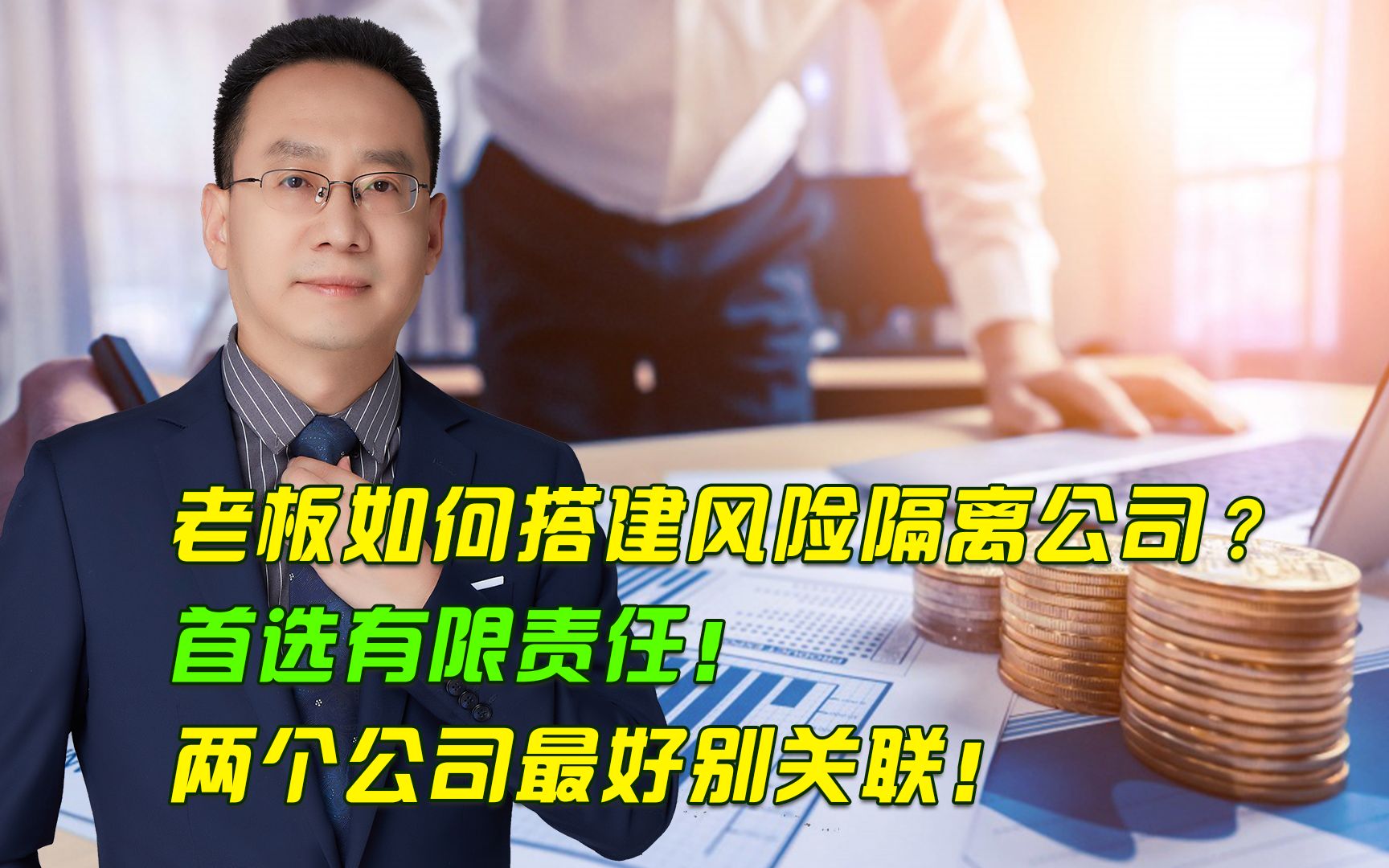 老板如何搭建风险隔离公司?首选有限责任!两个公司最好别关联!