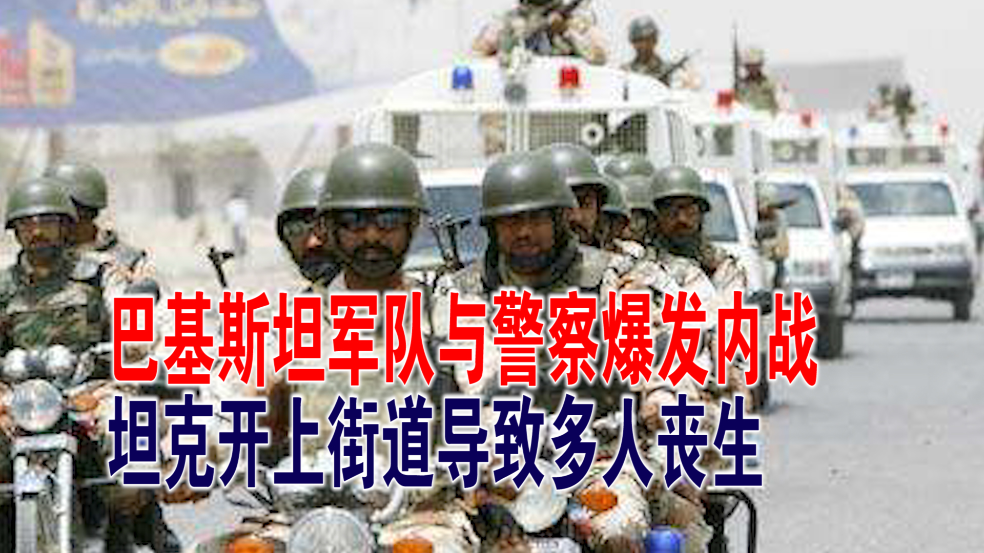 印媒:巴基斯坦军队与警察爆发内战,坦克开上街道导致多人丧生