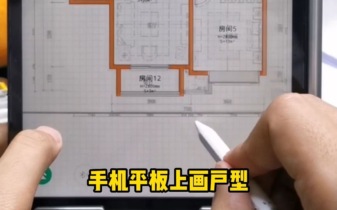 室内设计师助理都可以掌握的一项新技能,手机平板上画户型图