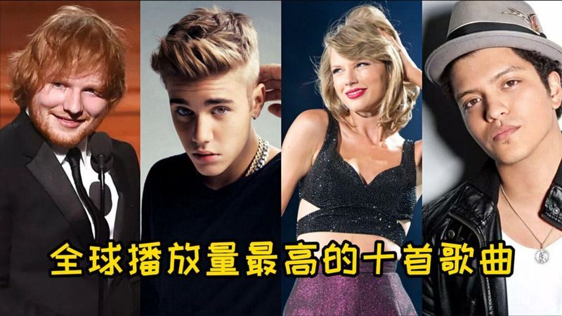 全球音乐播放量排行榜你都知道吗撬动千亿流量池,霉霉居然有两首上榜!