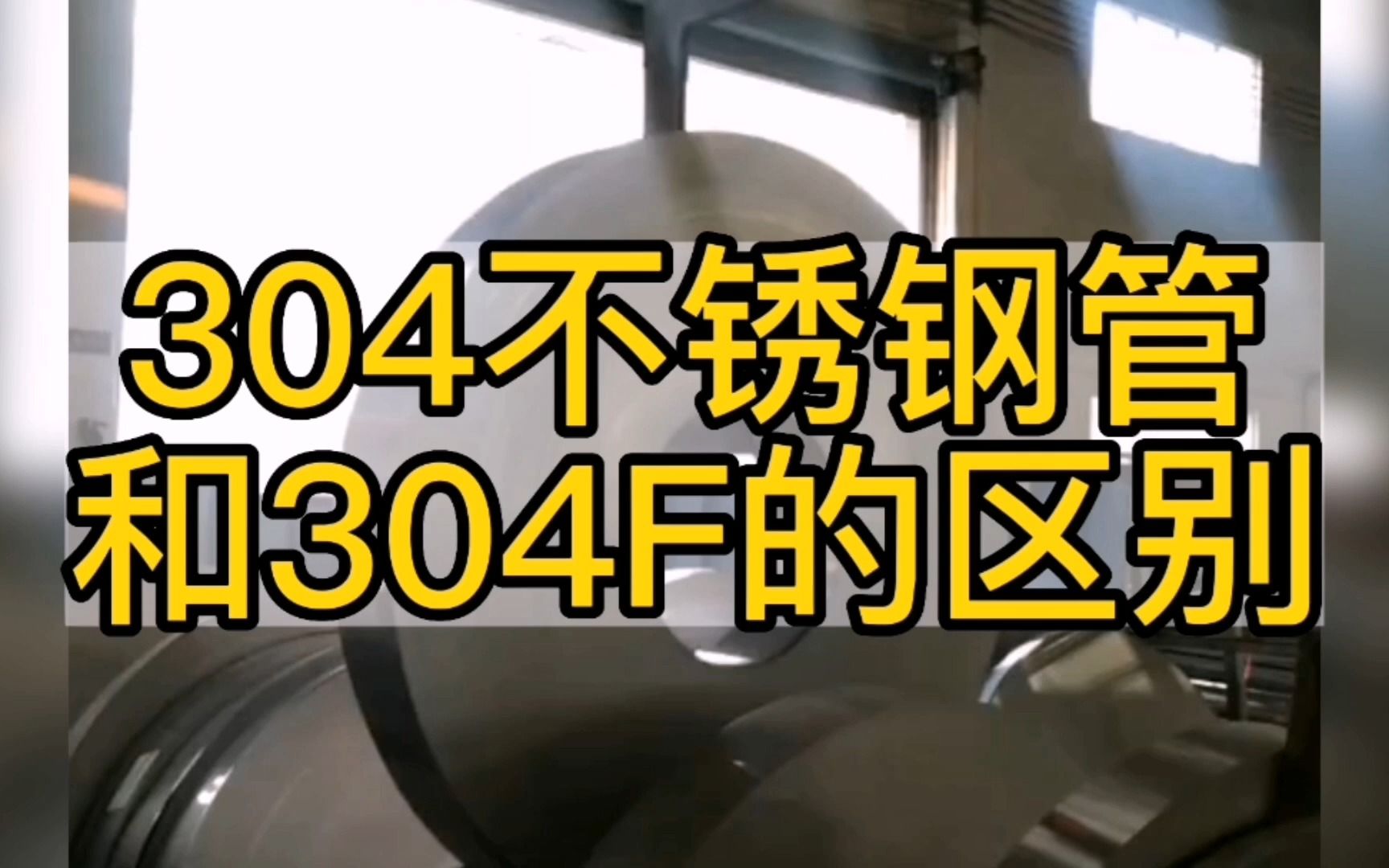 不锈钢管304和304F有什么区别?