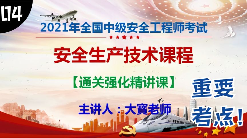 2021年注册安全工程师考试,《安全生产技术》精讲课,【第4节】