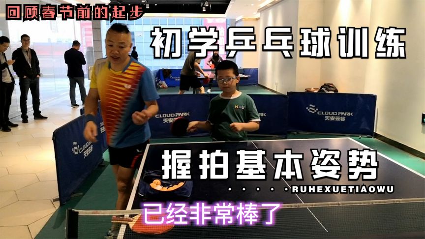 回顾春节前,小朋友如何学习乒乓球,如何掌握基本的握拍姿势!