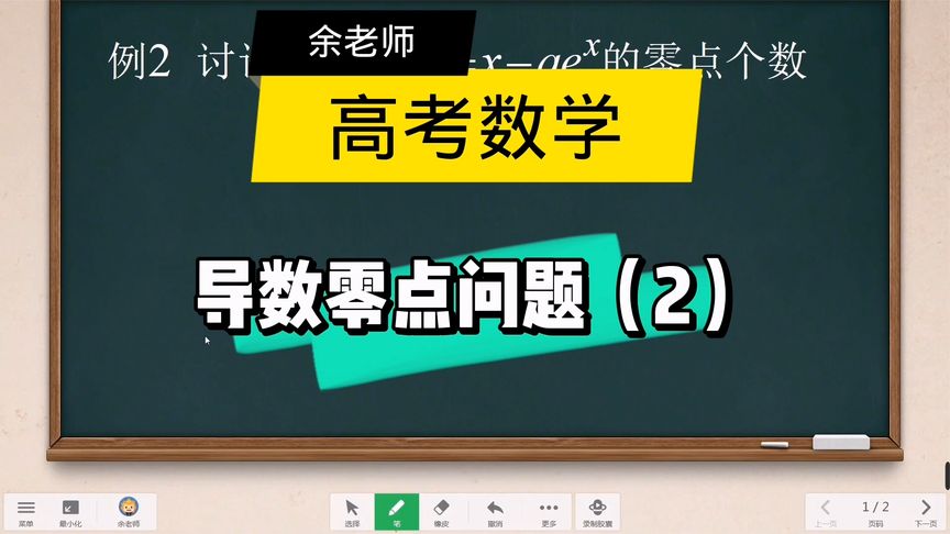 高考数学:导数求函数零点问题,余老师一招教你搞定