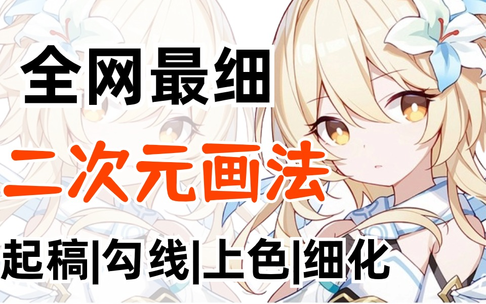 【二次元绘画教程】史无前例超详细的二次元人物绘画教程,从起稿到...