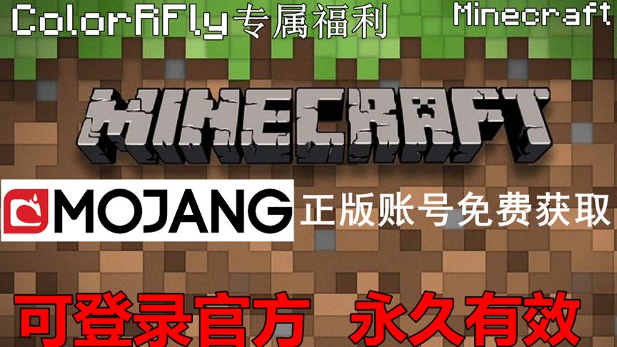 正版Minecraft Mojang账号直接免费获取！BC正版！