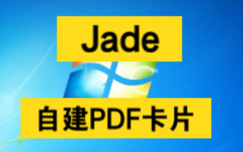 Jade自建PDF卡片库