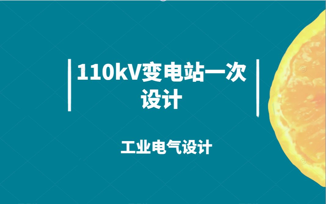 110kV变电站一次设计(工业电气设计)
