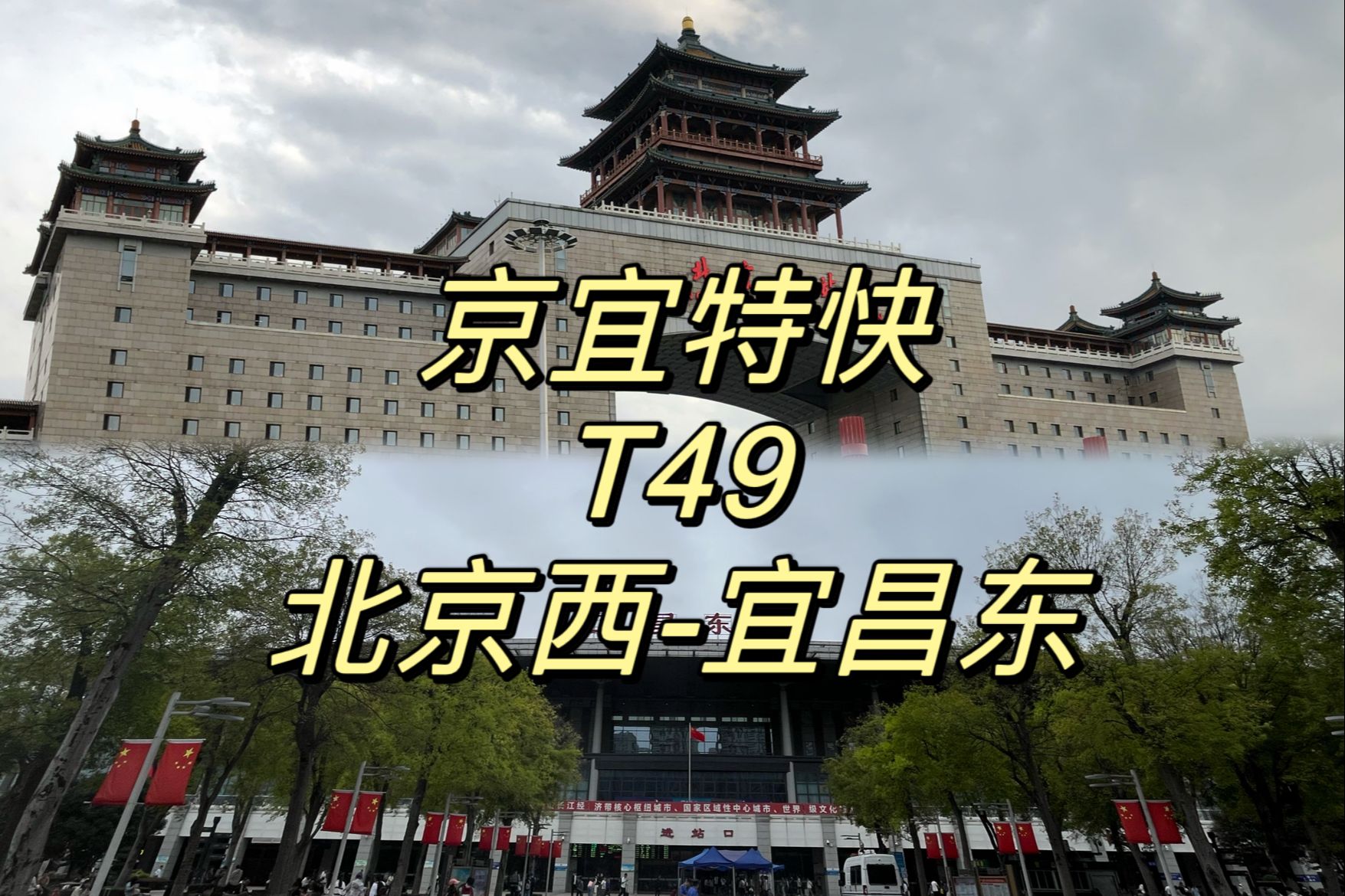 【CR运转】又被踩开线了——京宜特快T49次列车北京西-宜昌东运转...