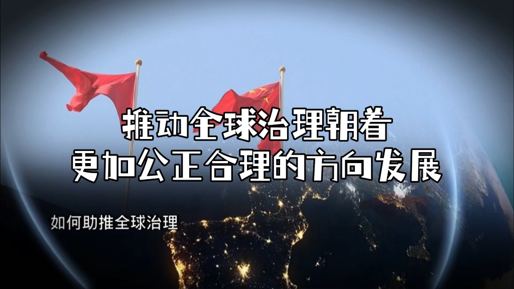 推动全球治理朝着更加公正合理的方向发展