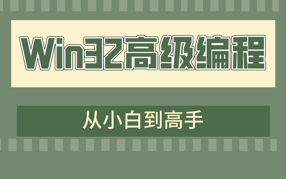 Win32高级编程教程全套 从小白到高手