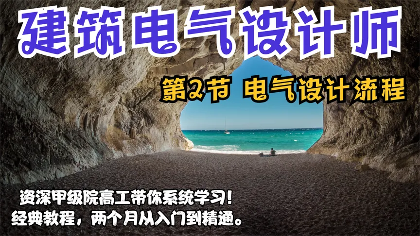 《建筑电气设计师》经典实操教程!第2节:电气设计流程。