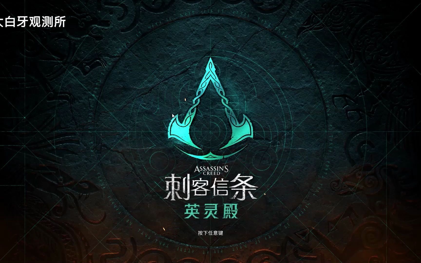 AC大白牙观测所谈《刺客信条:英灵殿》前期内容 亲民PC配置下海盗...