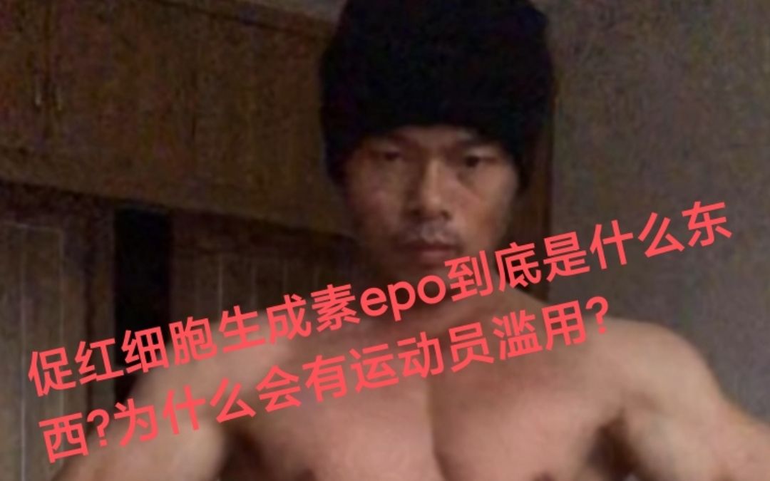 促红细胞生成素epo到底是什么东西?为什么会有运动员滥用?