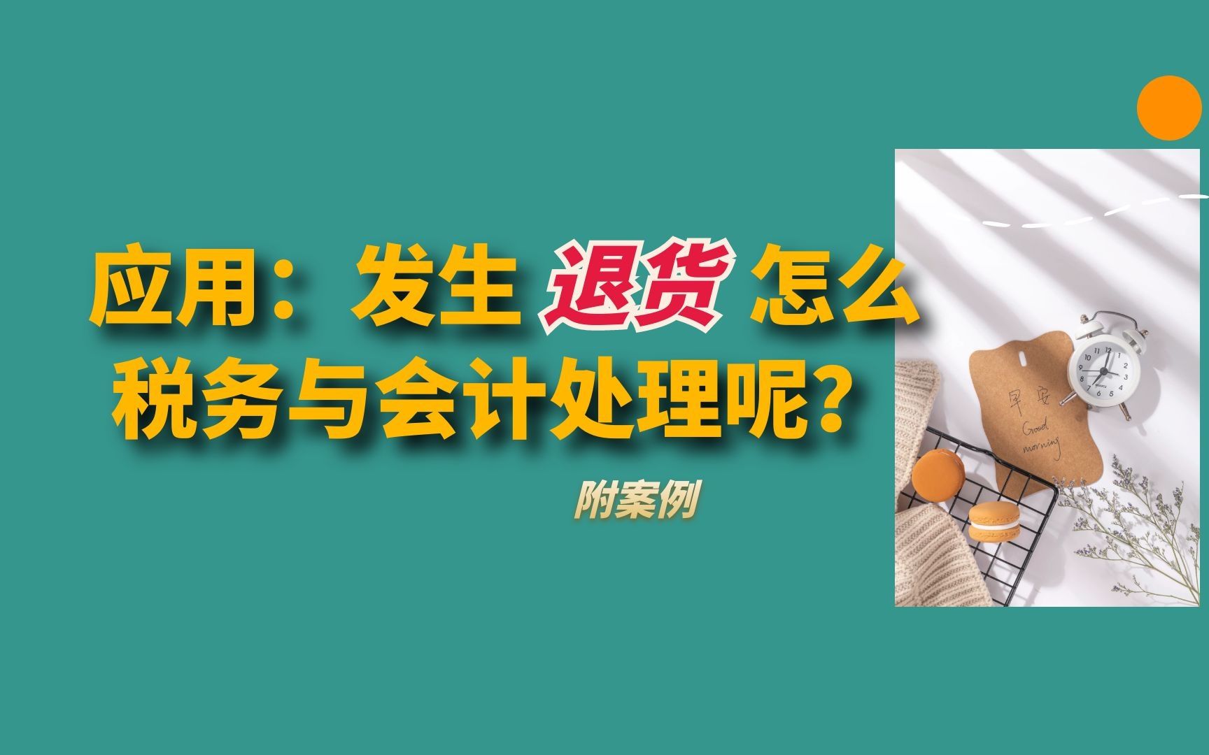 应用:发生退货怎么税务与会计处理呢?