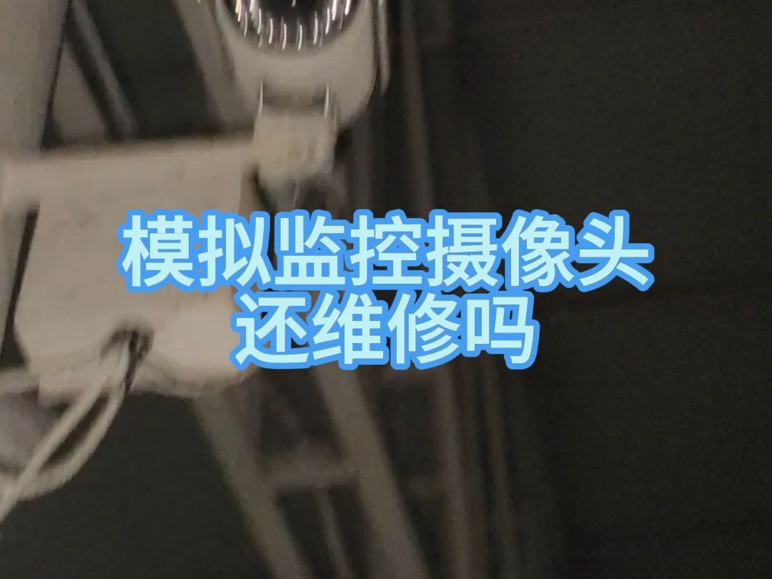 监控摄像头是模拟的你还维修吗