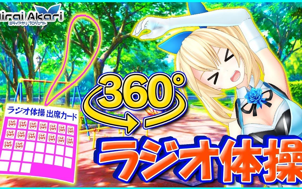 【360°VR】每个早上都做Akari广播体操!【Akari的暑假】