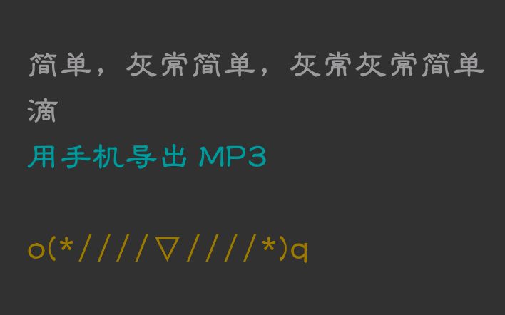 简单地用手机导出【全民k歌】里的歌曲