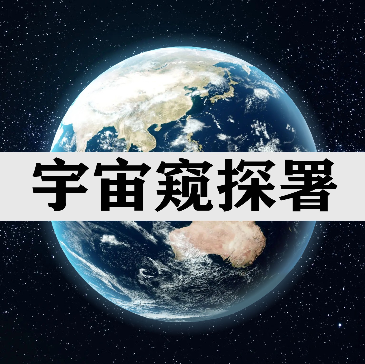 宇宙窥探署 