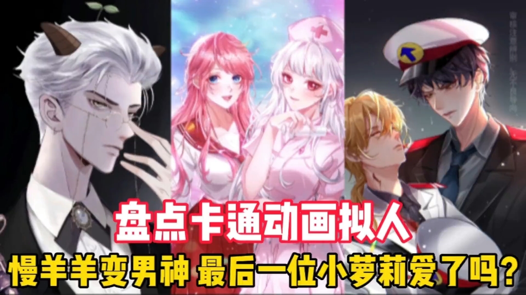 盘点卡通动画拟人:慢羊羊变男神,最后一位小萝莉爱了吗?