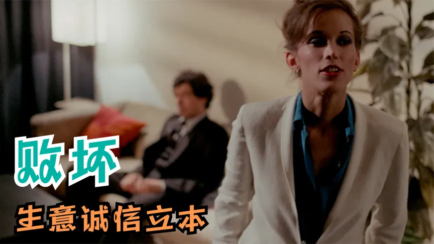 美国经典电影,生意场上诚信立本,做与不做还是要量力而行