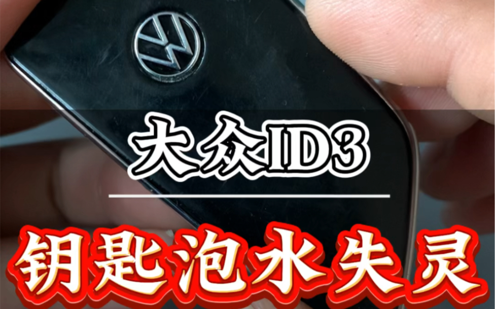 大众id3钥匙进水维修