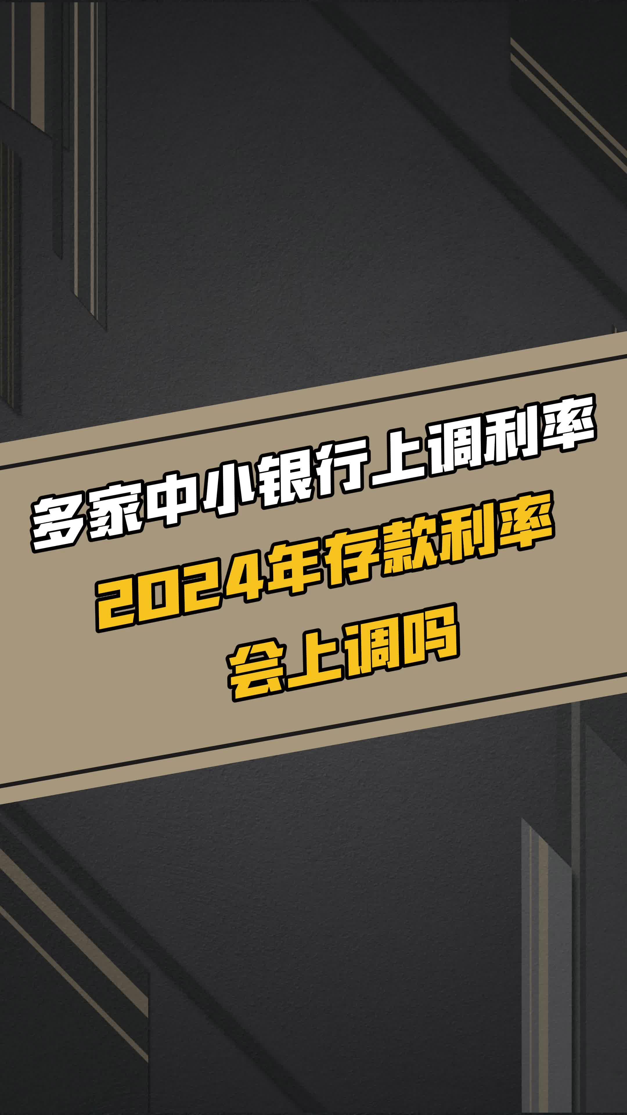 多家中小银行上调利率,2024年存款利率会上调吗? #利率 #存款 #开门红