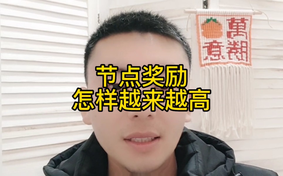 pi节点奖励怎么样才会越来越高!