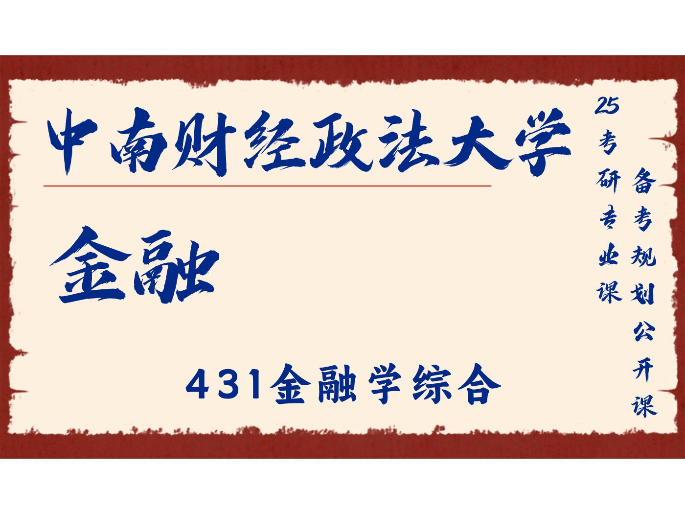 中南财经政法大学-金融-希希学姐25考研初试复试备考经验分享公益...