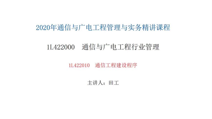 27-1L422010通信工程建设程序