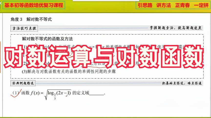 对数运算与对数函数视频讲解