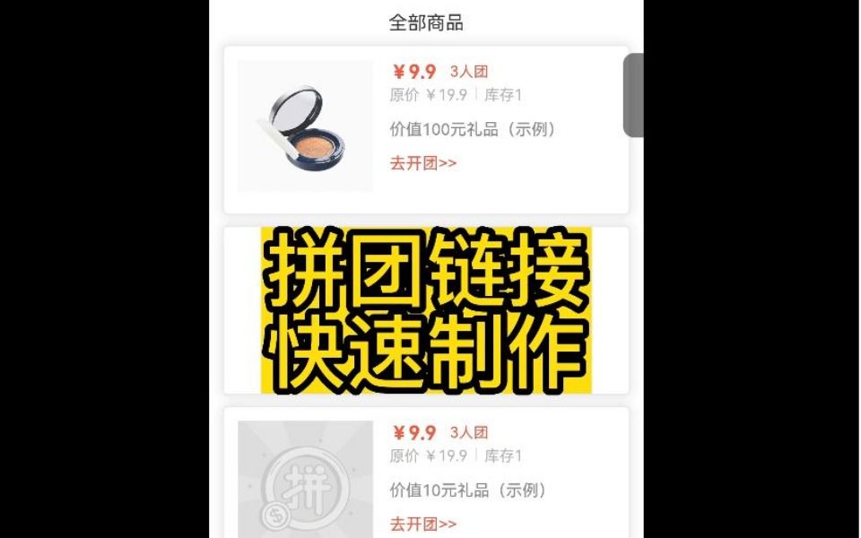 微信拼团链接怎么制作,分享微信拼团接龙怎么弄